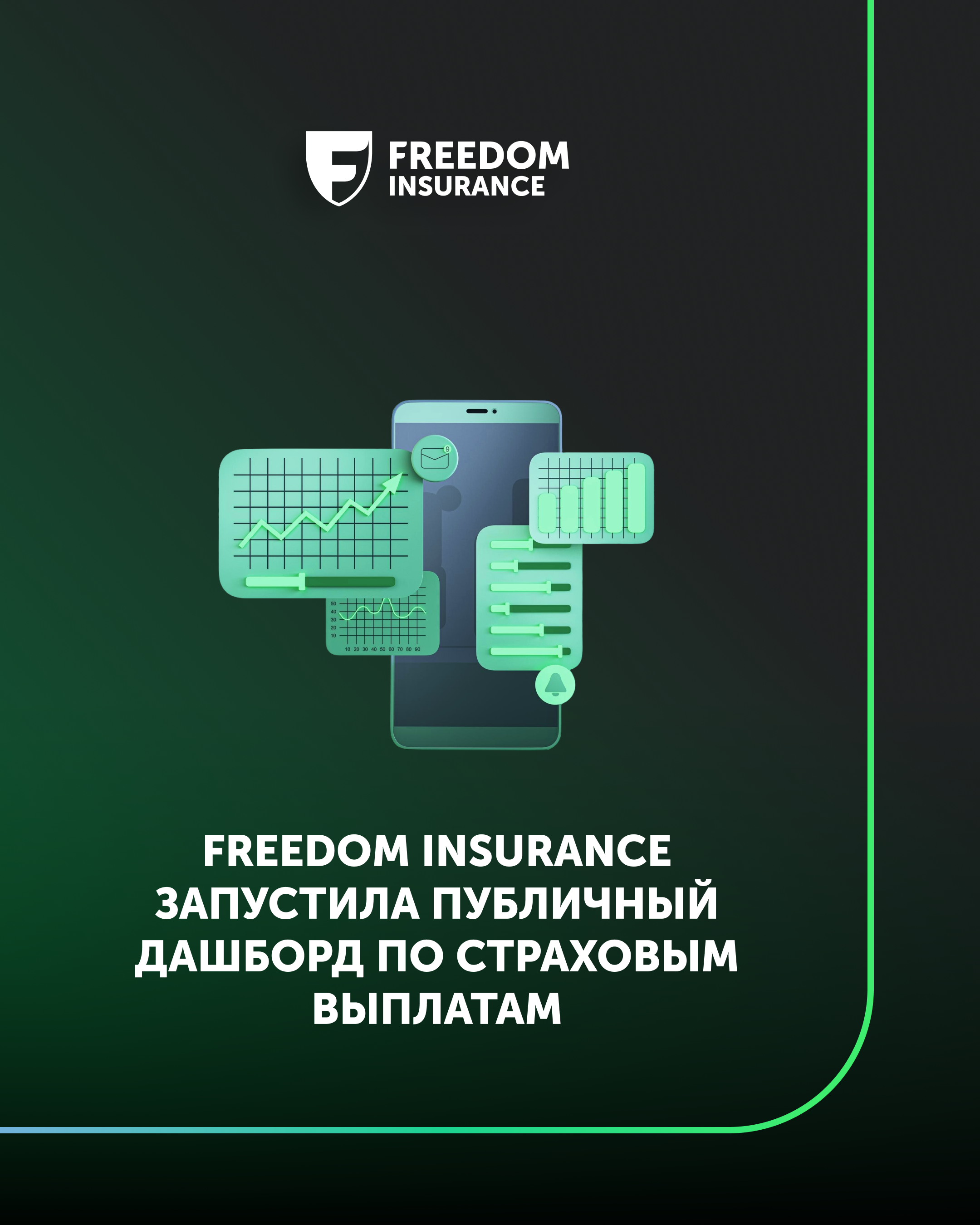 Freedom Insurance запустила публичный дашборд по страховым выплатам