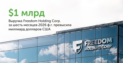 Выручка Freedom Holding Corp. за шесть месяцев 2026 ф. г. превысила ...